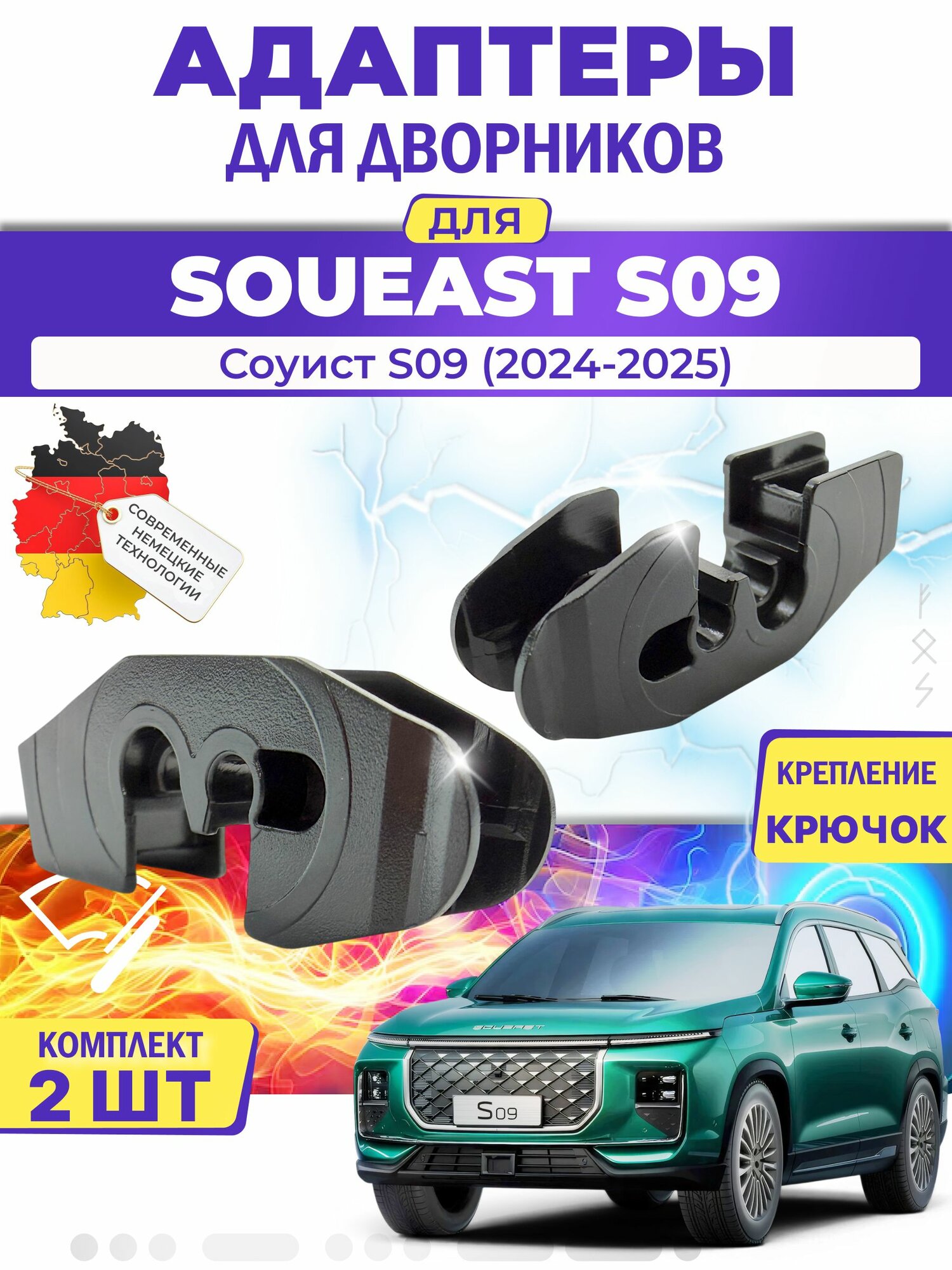 Адаптеры щеток стеклоочистителя для Soueast S09 (-) (2024-2025) / Соуист S09 / Крепление Крючок (Hook) MILES (Германия)