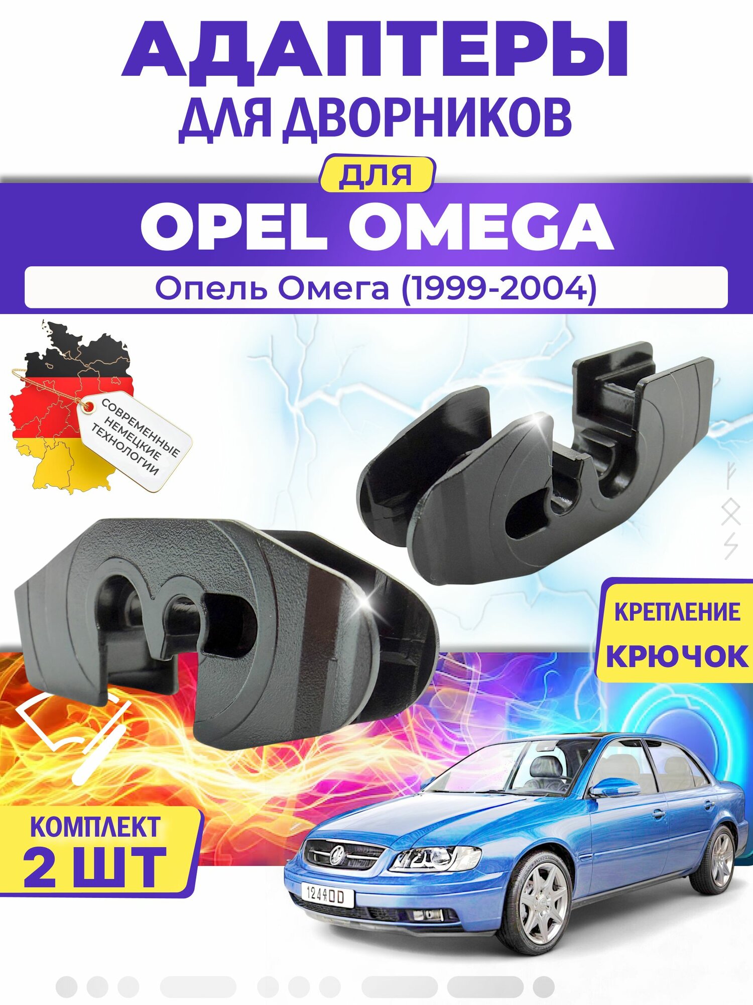 Адаптеры щеток стеклоочистителя для Opel Omega (B) (1999-2004) / Опель Омега / Крепление Крючок (Hook) MILES (Германия)