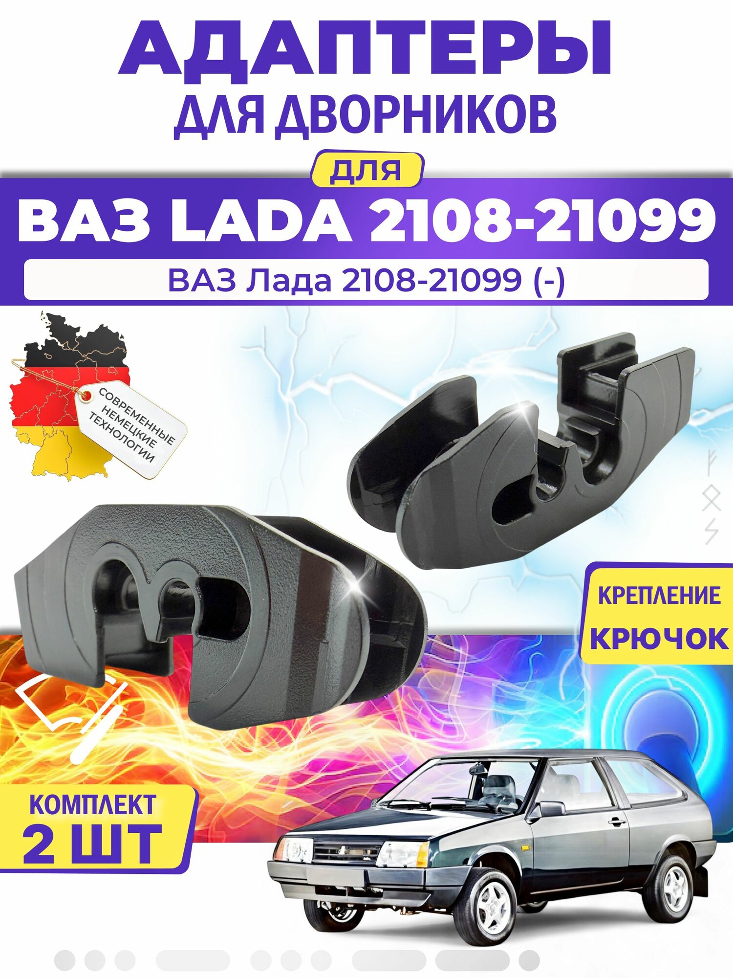 Адаптеры щеток стеклоочистителя для ВАЗ Lada 2108-21099 (-) (-) / ВАЗ Лада 2108-21099 / Крепление Крючок (Hook) MILES (Германия)