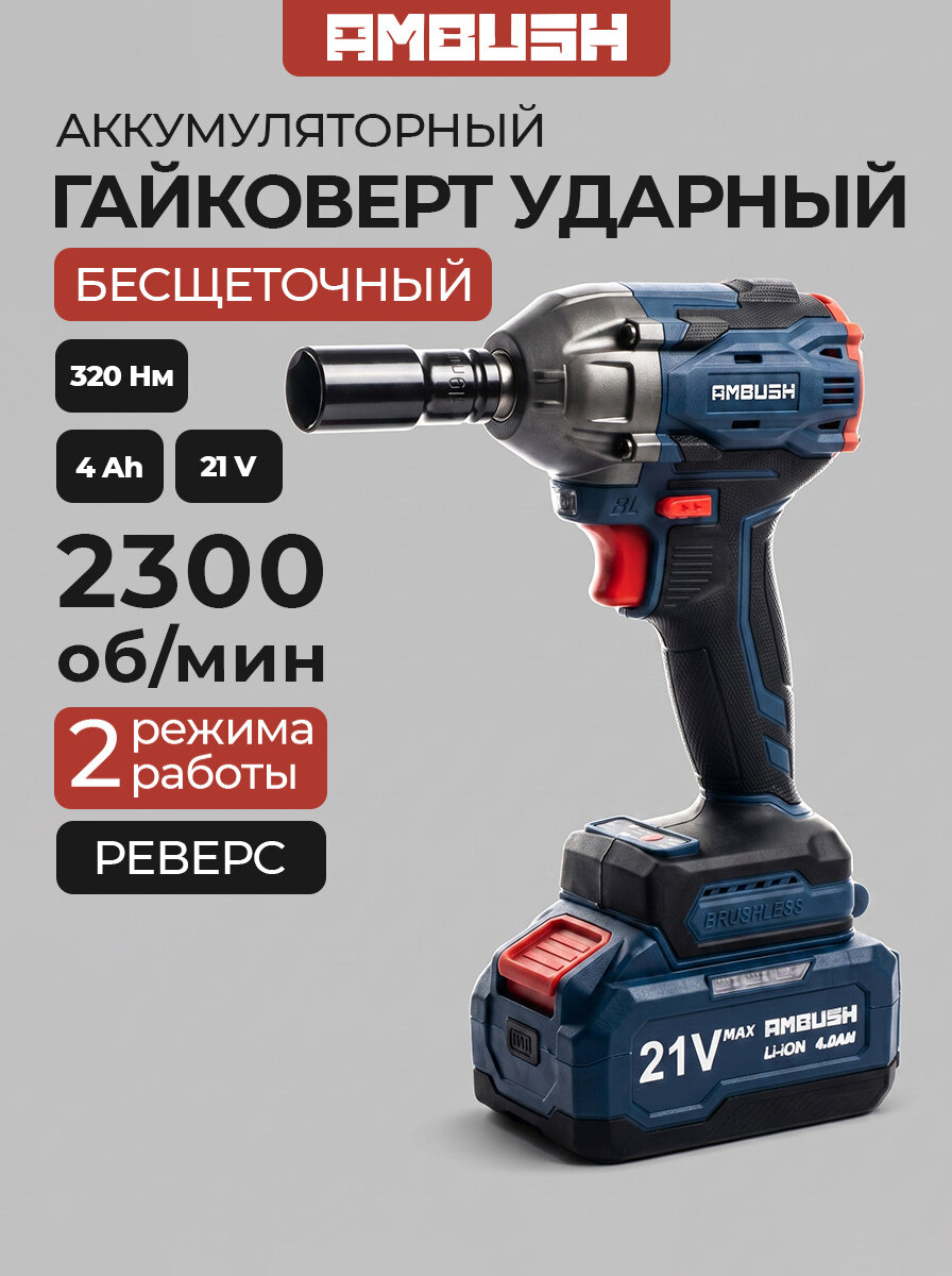 Гайковерт аккумуляторный AMBUSH 320Nm PROFI ударный бесщеточный