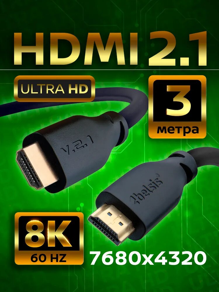 HDMI 2.1 кабель 8K 60Hz, Belsis, 4K@240Hz 144Hz 120Hz, Ultra High Speed 48Gbps, 3 метра, совместим с PS5, PS4, Xbox BW1463