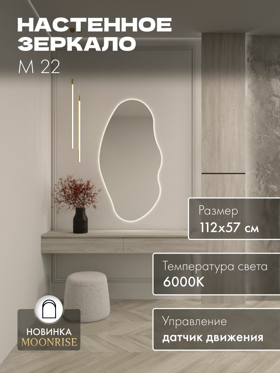 Зеркало настенное 112х57 см. холодный свет 6000К фигурное с подсветкой М22 MOONRISE
