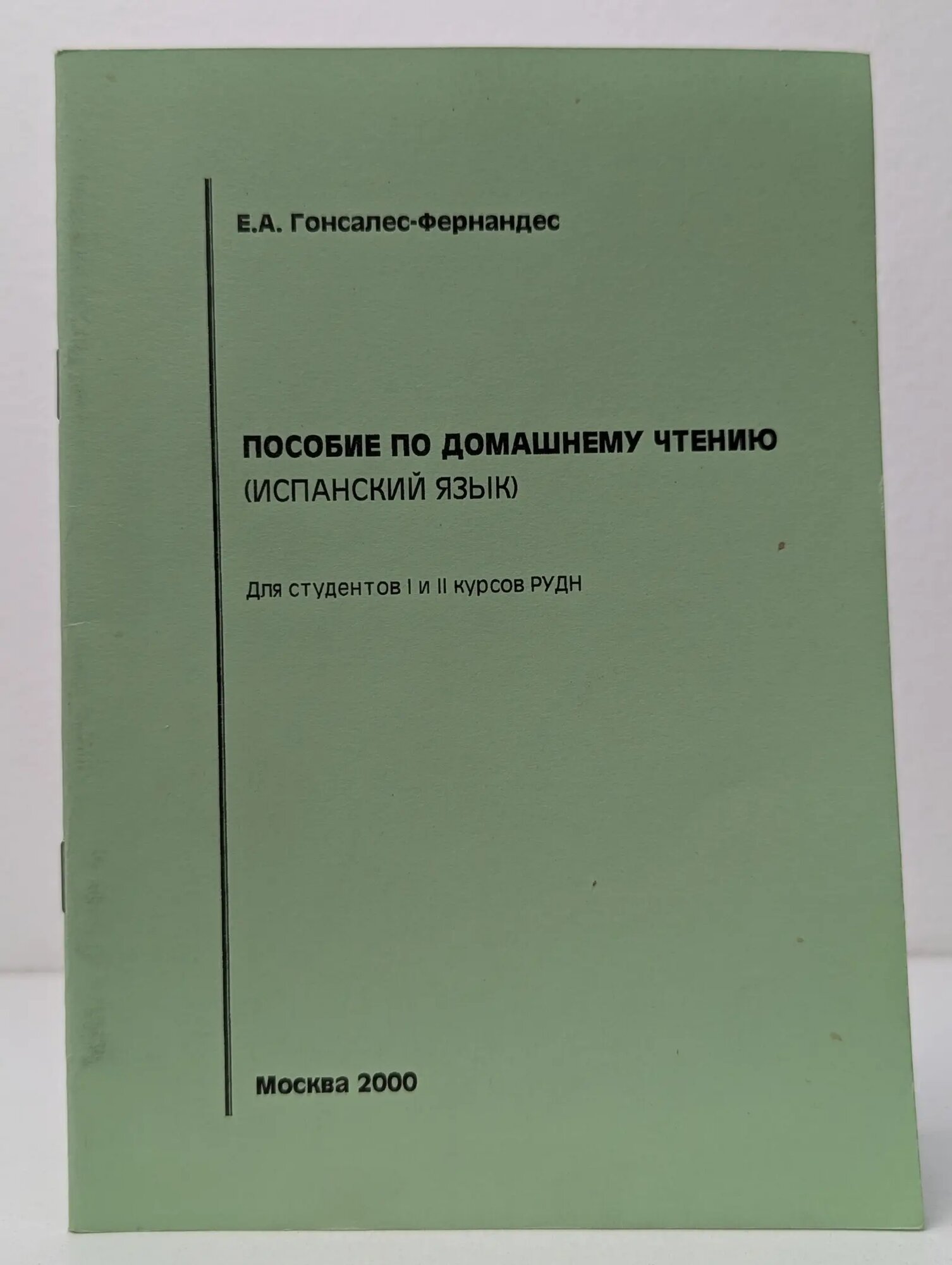 Пособие по домашнему чтению. Испанский язык. Для студентов I и II курсов рудн Гонсалес-Фернандес Елена Александровна 2000