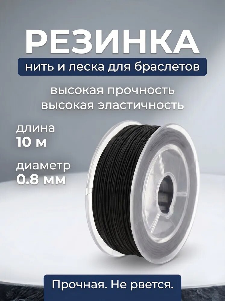 Нить резинка для браслетов прочная, леска для браслетов эластичная, длина 1 катушки - 10 м, цвет черная