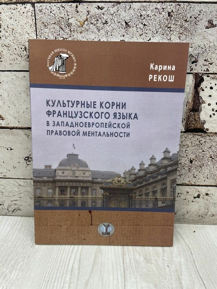 Рекош К. Культурные корни французского языка в западноевропейской правовой ментальности. Мгимо-университет 2017