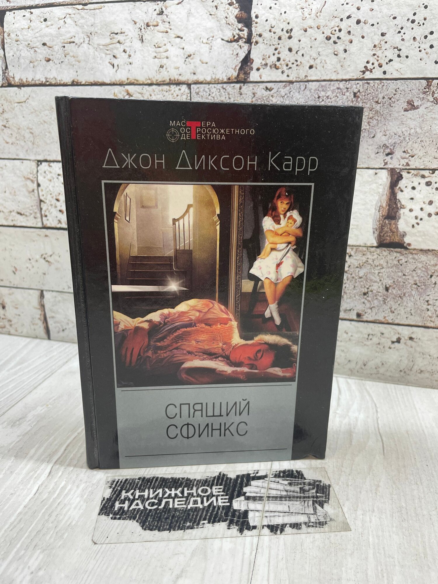Карр Д. Спящий сфинкс Центрполиграф 2002г