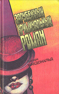 Зарубежный криминальный роман. Выпуск 16