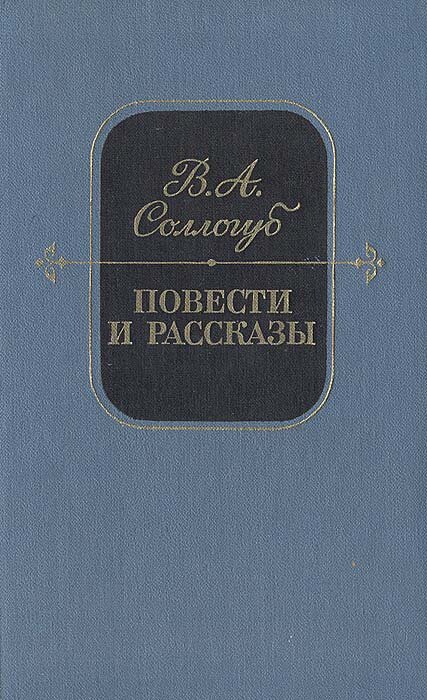 В. А. Соллогуб. Повести и рассказы