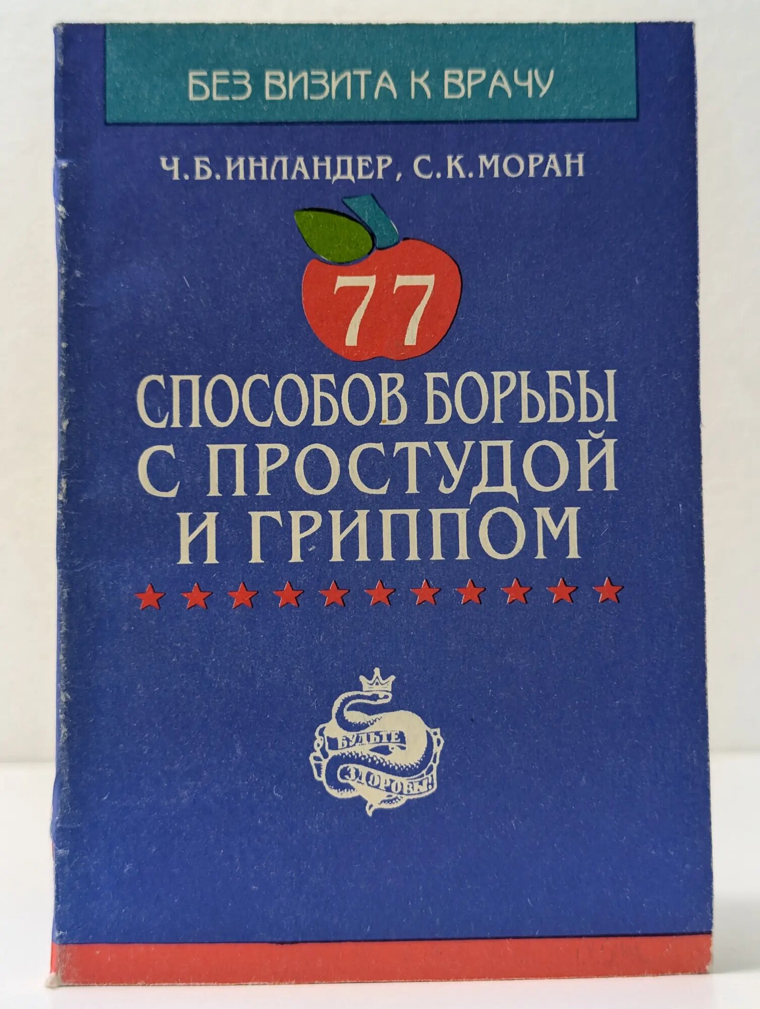Без вита к врачу. 77 способов борьбы с простудой и гриппом Инландер Чарльз, Моран Синтия 1996