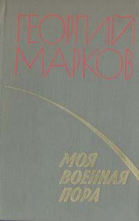 Моя военная пора Марков Георгий Мокеевич