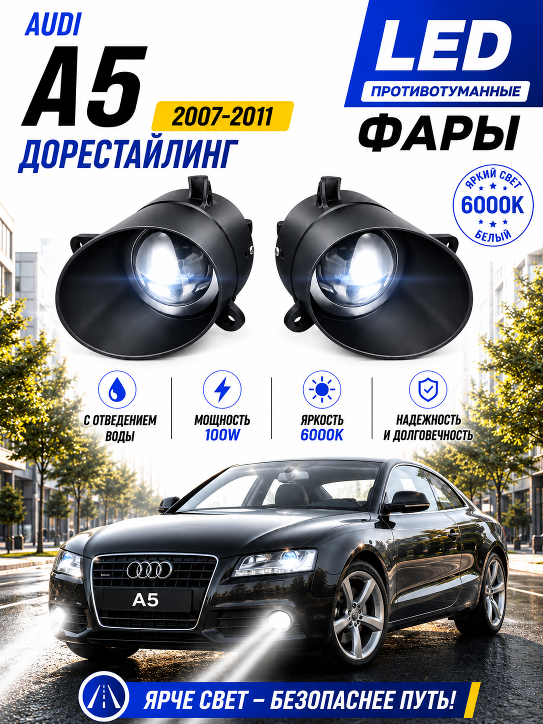 Противотуманные фары птф bi led лазерные туманки 100W для Audi A5 2007-2008-2009-2010-2011 дорестайлинг / Ауди А5 (режим ближний свет) полный комплект с переходными рамками масками адаптерами для линз