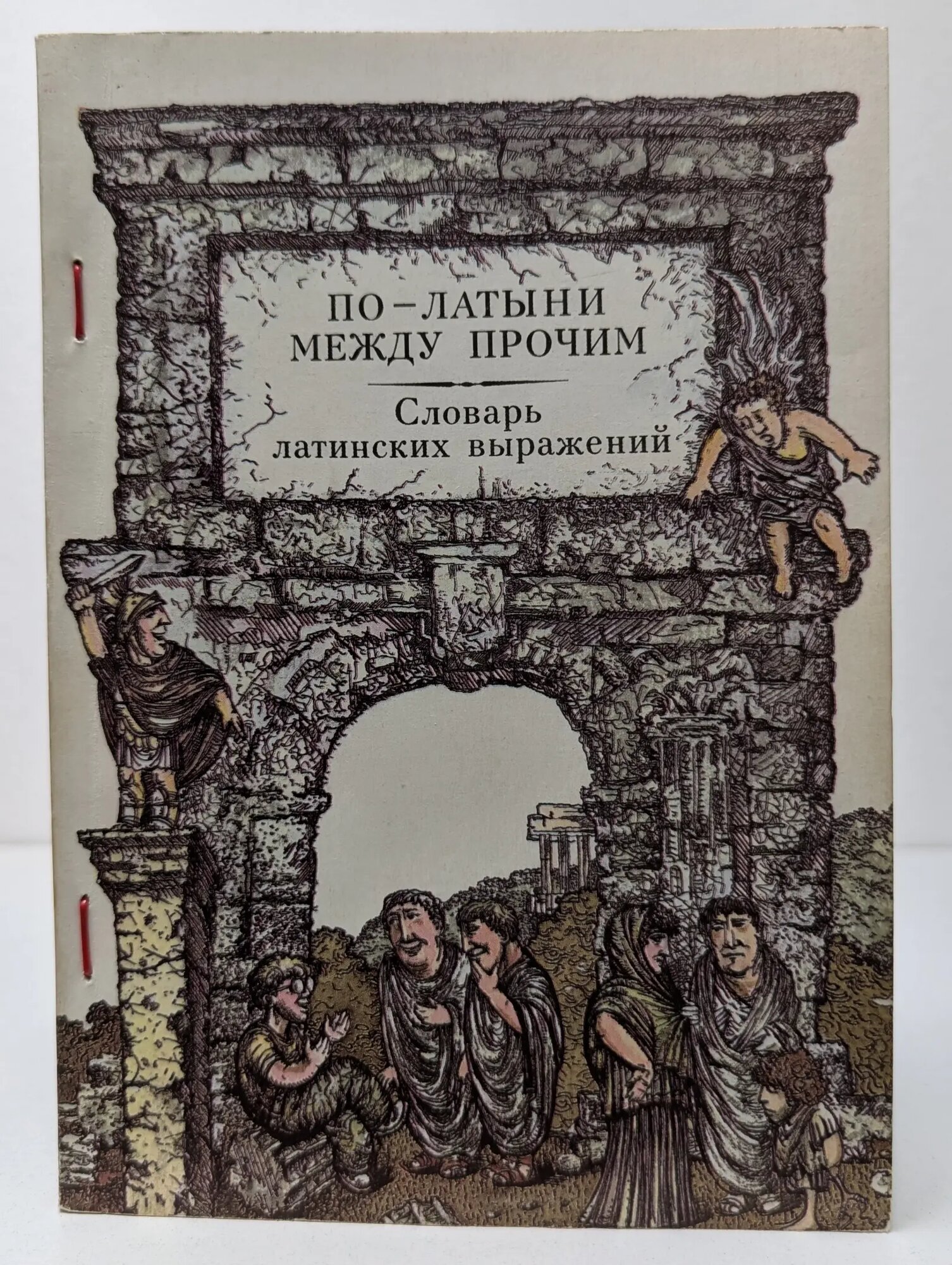 По-латыни между прочим. Словарь латинских выражений Сомов Валерий Павлович 1992