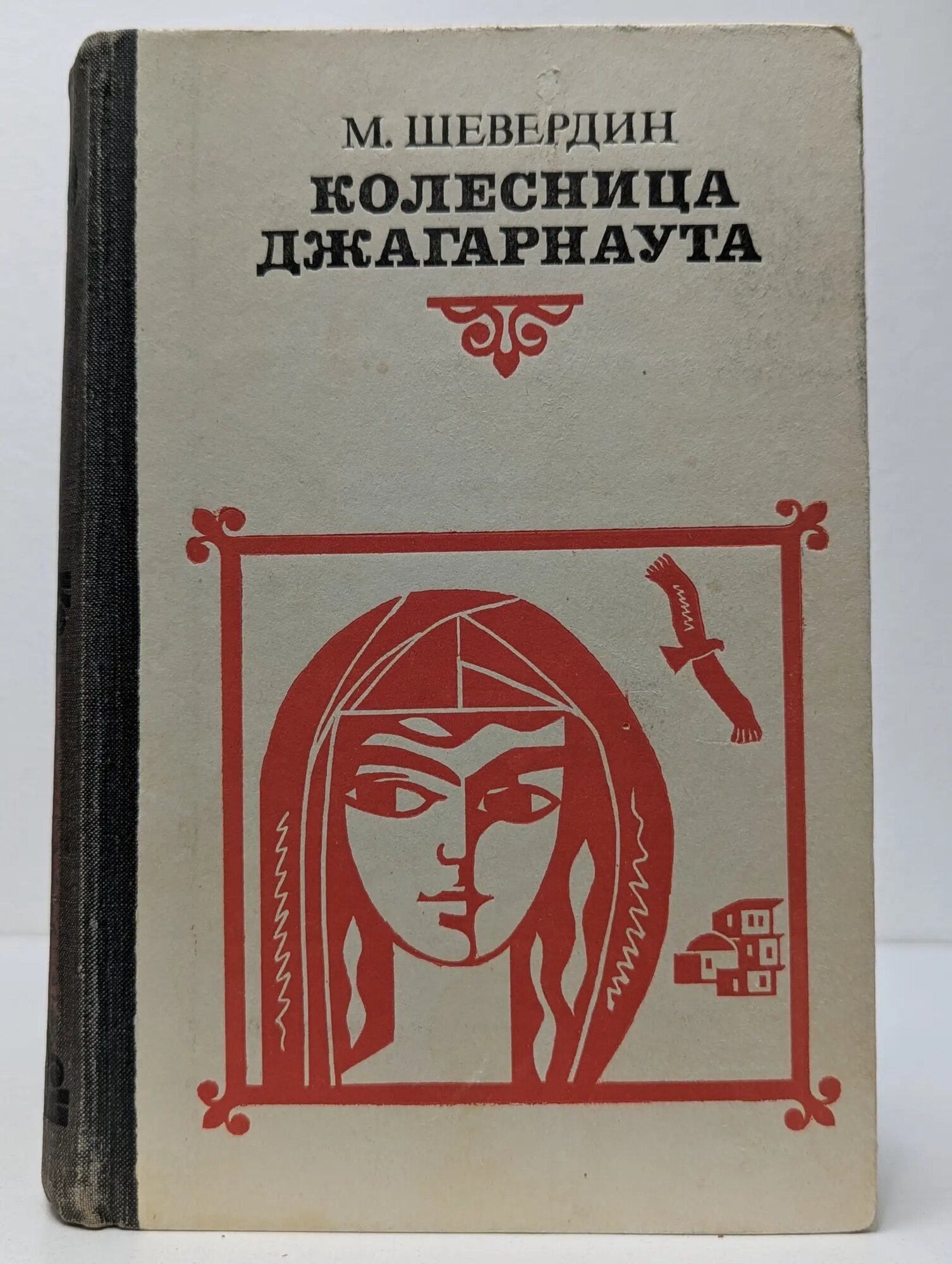 Колесница Джагарнаута Шевердин Михаил Иванович 1980