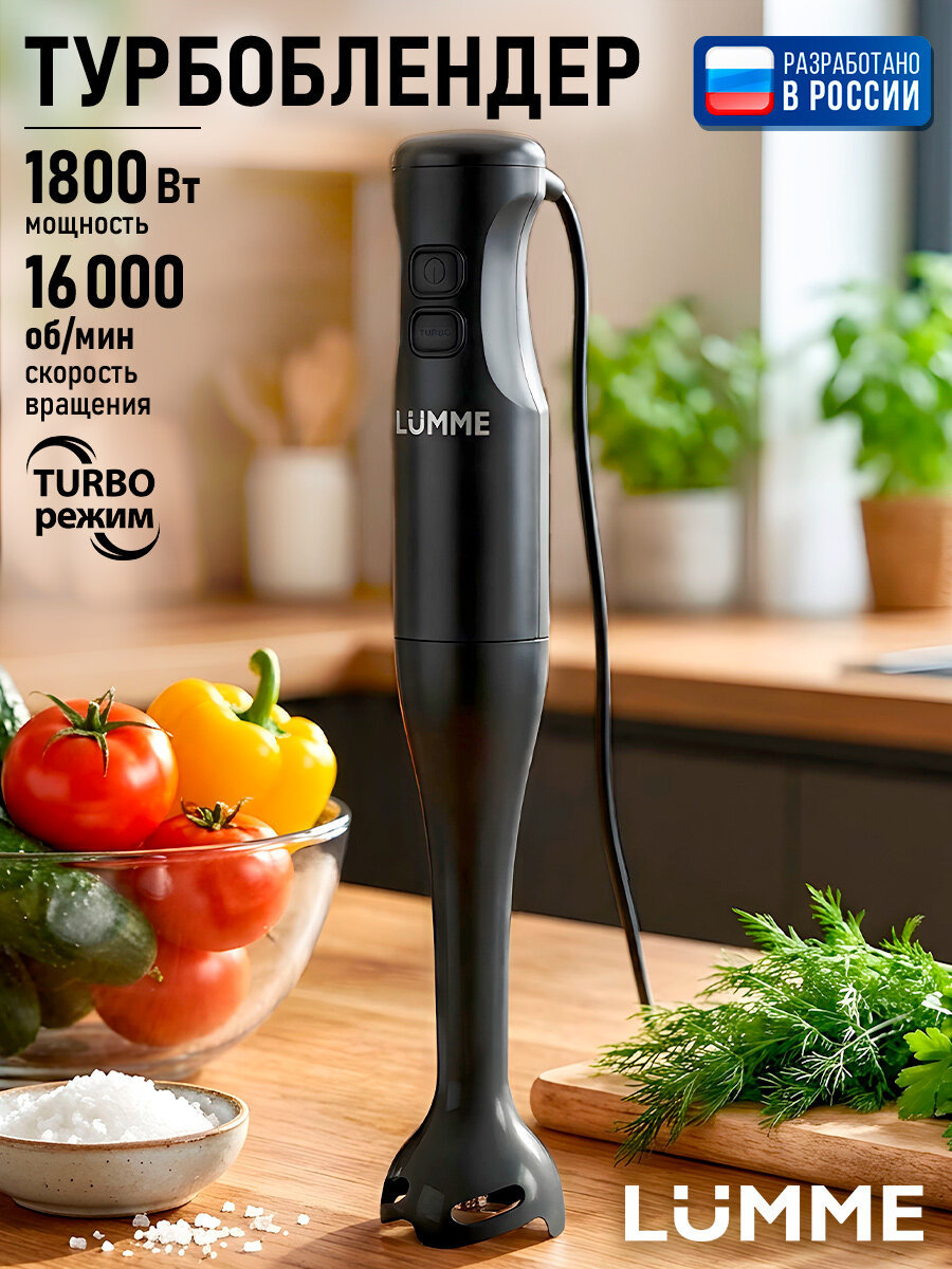 Погружной блендер LUMME LU-KP1895A, черный, 1800 Вт, 2 скорости, защита от перегрева
