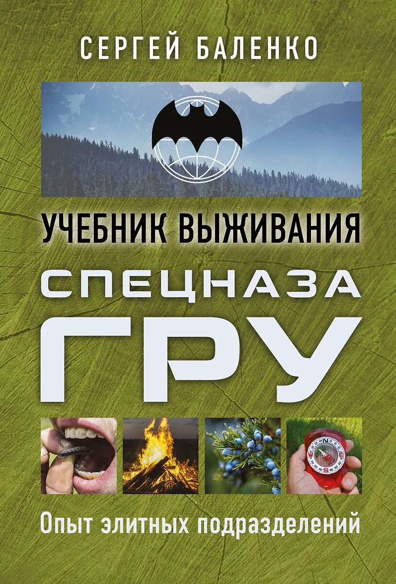 Книга Яуза Учебное пособие учебное пособие Учебник выживания спецназа ГРУ. Опыт элитных подразделений, Баленко С. В, 2026 г