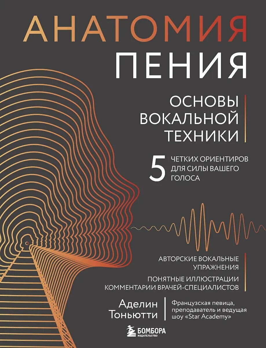 Бомбора Анатомия пения основы вокальной техники, Тоньютти А, 2026 г