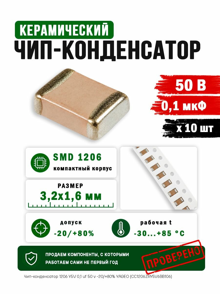 Чип-конденсатор керамический 0,1мкФ 50В, SMD 1206, Y5V, 10 шт