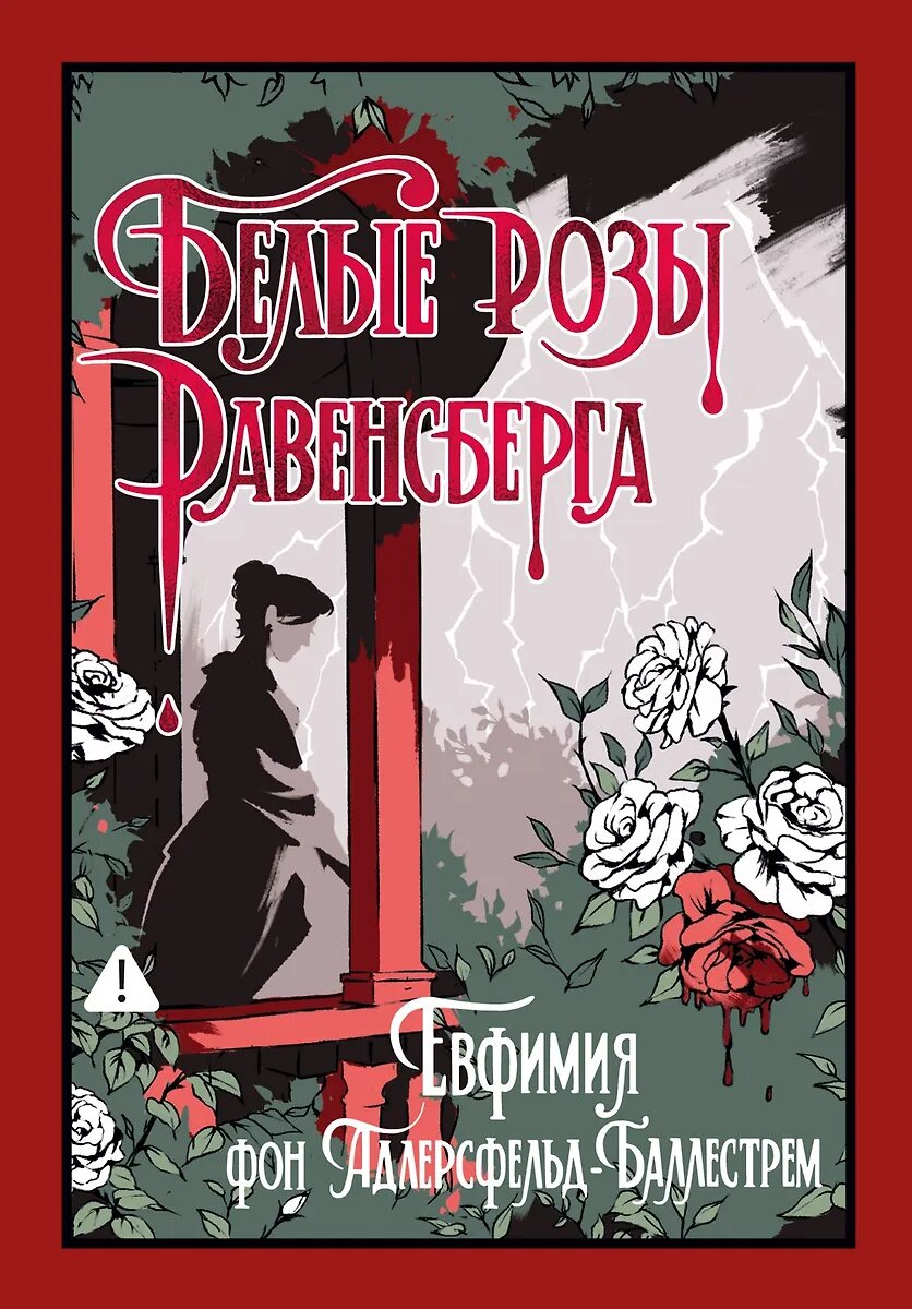 Белые розы Равенсберга (16+), Иностранка, 978-5-389-29906-1, Евфимия фон Адлерсфельд-Баллестрем, 2026