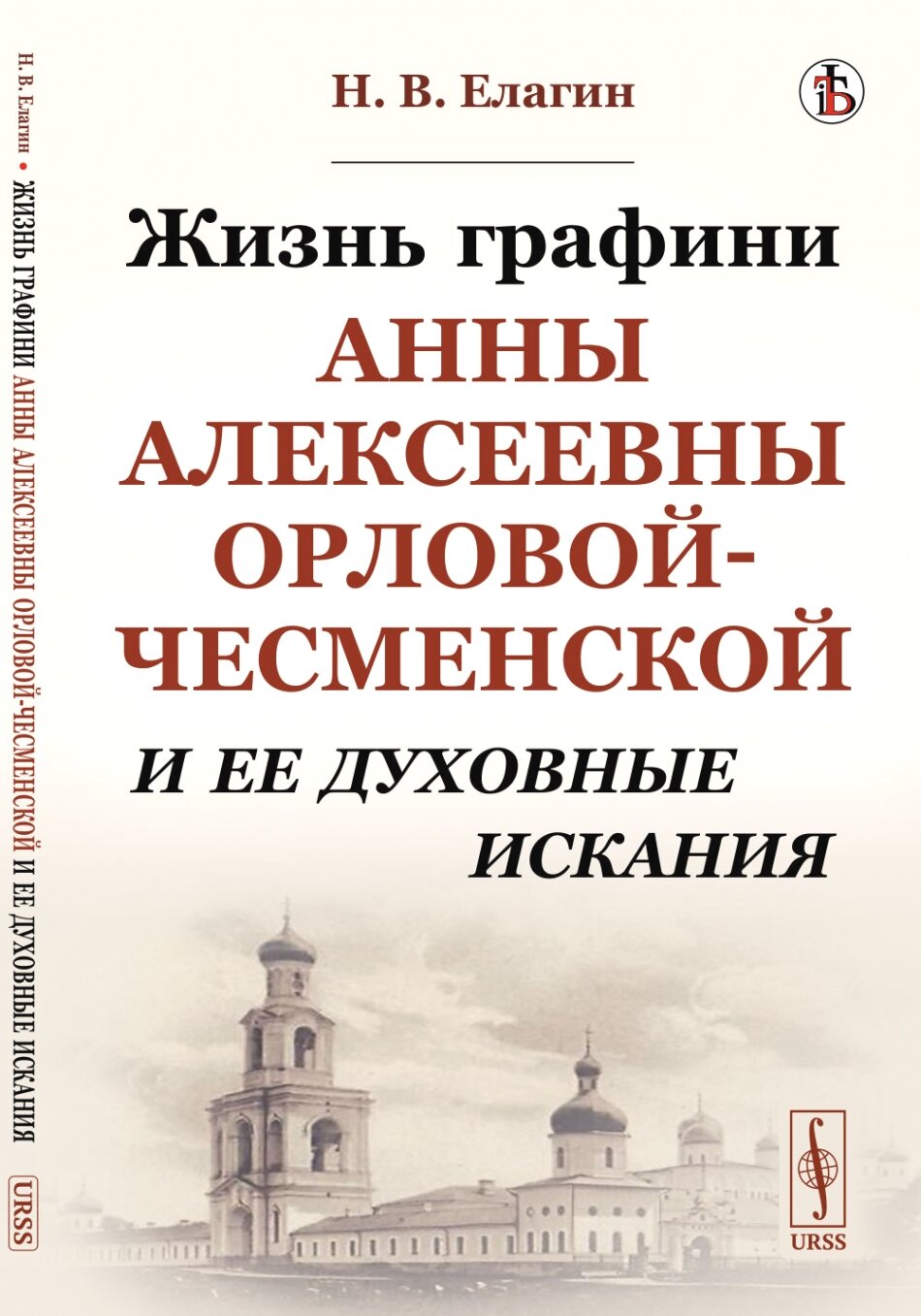 Жизнь графини Анны Алексеевны Орловой-Чесменской и ее духовные искания