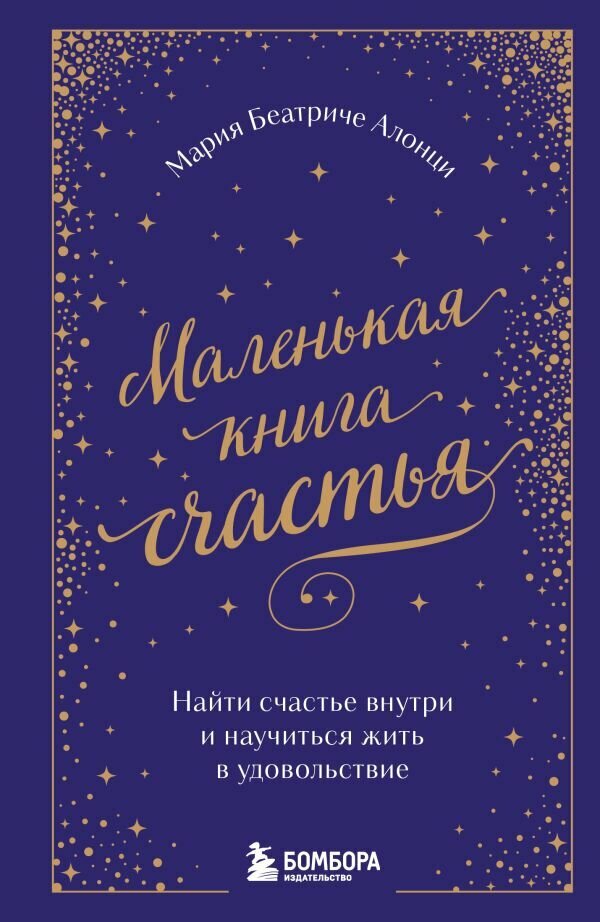 Практическое руководство Бомбора "Маленькая книга счастья. Найти счастье внутри и научиться жить в удовольствие", Мария Беатриче Алонци, 2025 г.