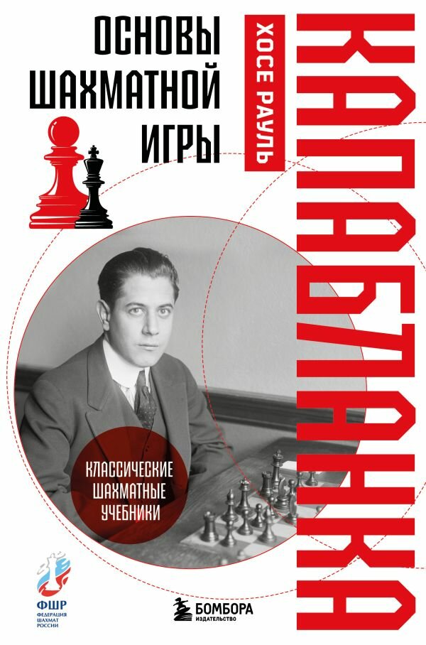 Учебник Бомбора "Основы шахматной игры. Классический шахматный", Капабланка Х, 2025 г.