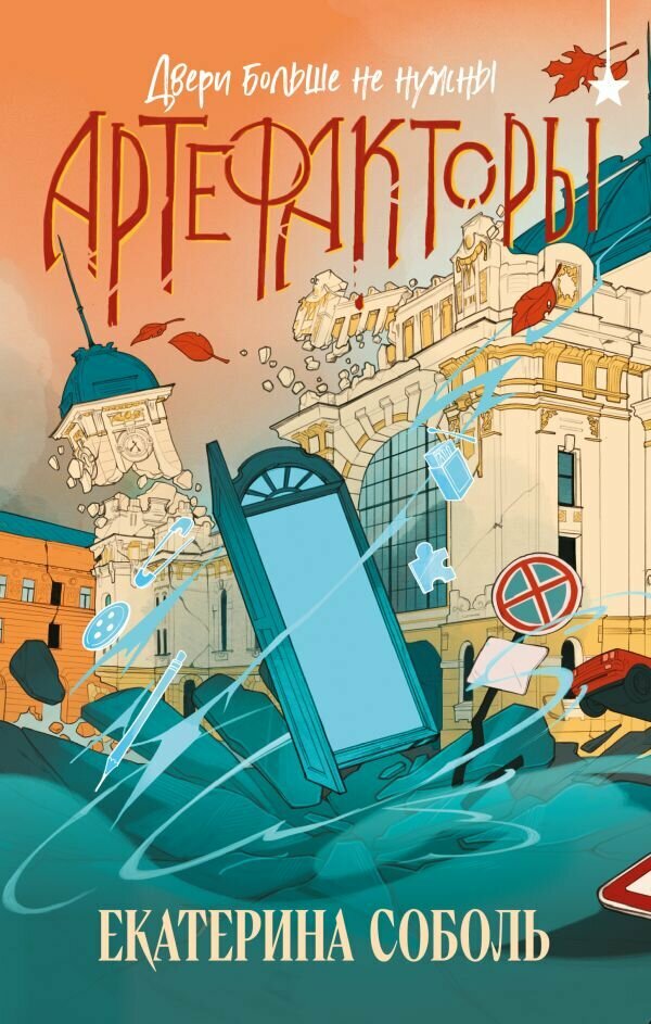 Фэнтези для взрослых Черным-бело Артефакторы. Двери больше не нужны, Соболь Е. 2025 г.