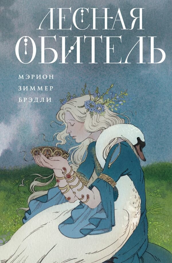 Фэнтези ЭКСМО "Лесная обитель" Мэрион Зиммер Брэдли, 2025 г.