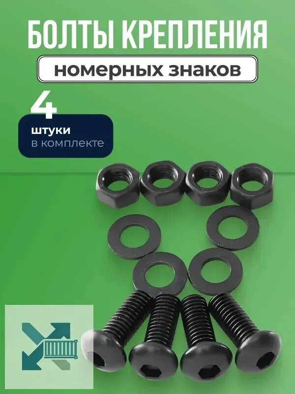 Набор черных полимерных винтов М6 (болтов) для крепления ГОС номера к автомобильной рамке / 4 шт.