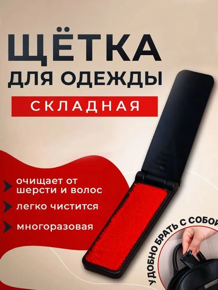 Складная щетка для одежды от шерсти и волос, многоразовая, компактная для сумки