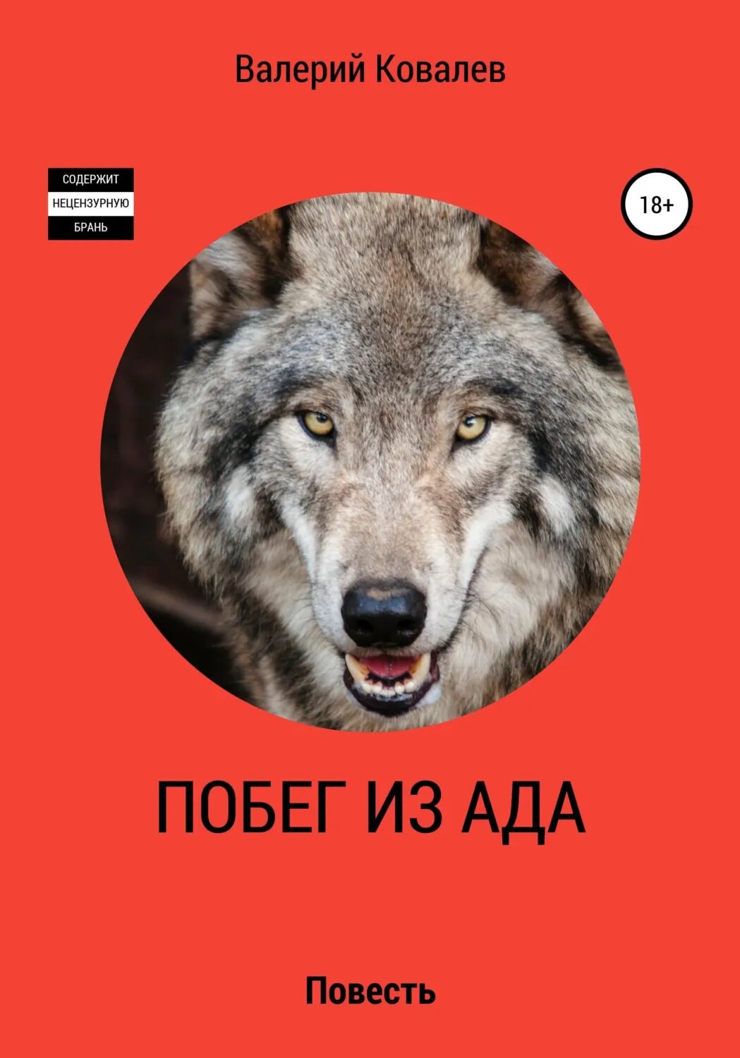 Побег из ада [Цифровая книга]