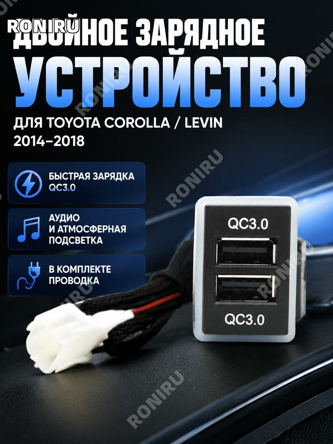 USB-зарядка QC3.0 с подсветкой для Toyota Corolla и Levin2014–2018, двойной комплект
