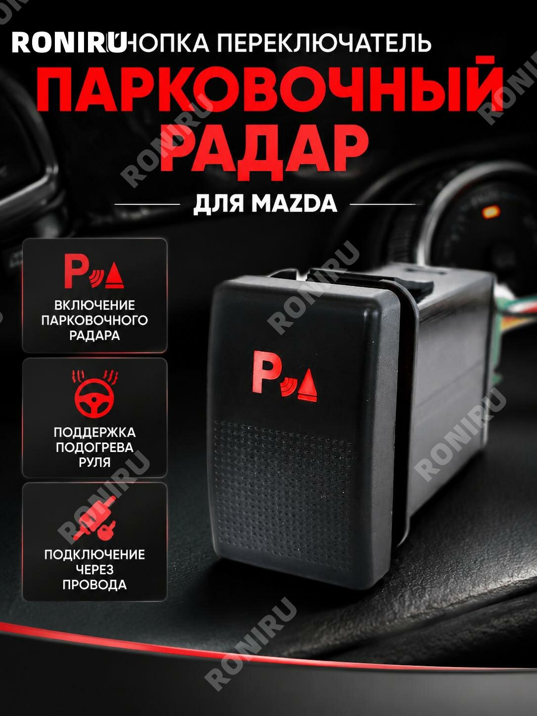 Кнопка парктроника с проводом для Mazda