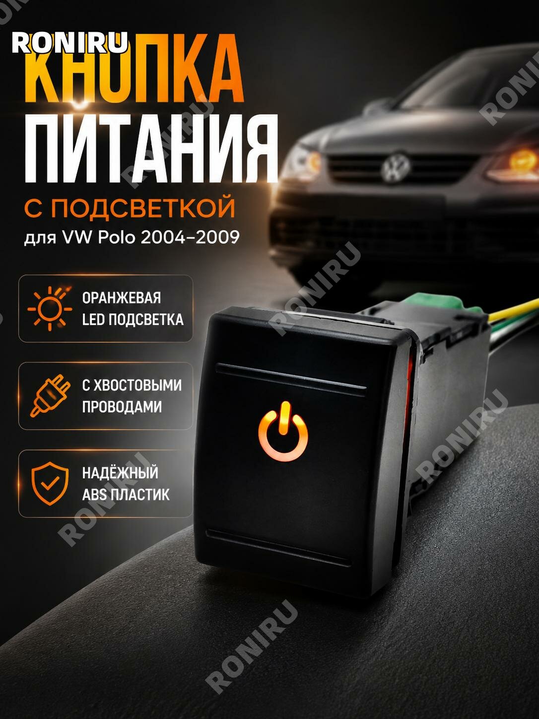 Выключатель питания с проводом для LED ДХО Volkswagen Polo2004–2009