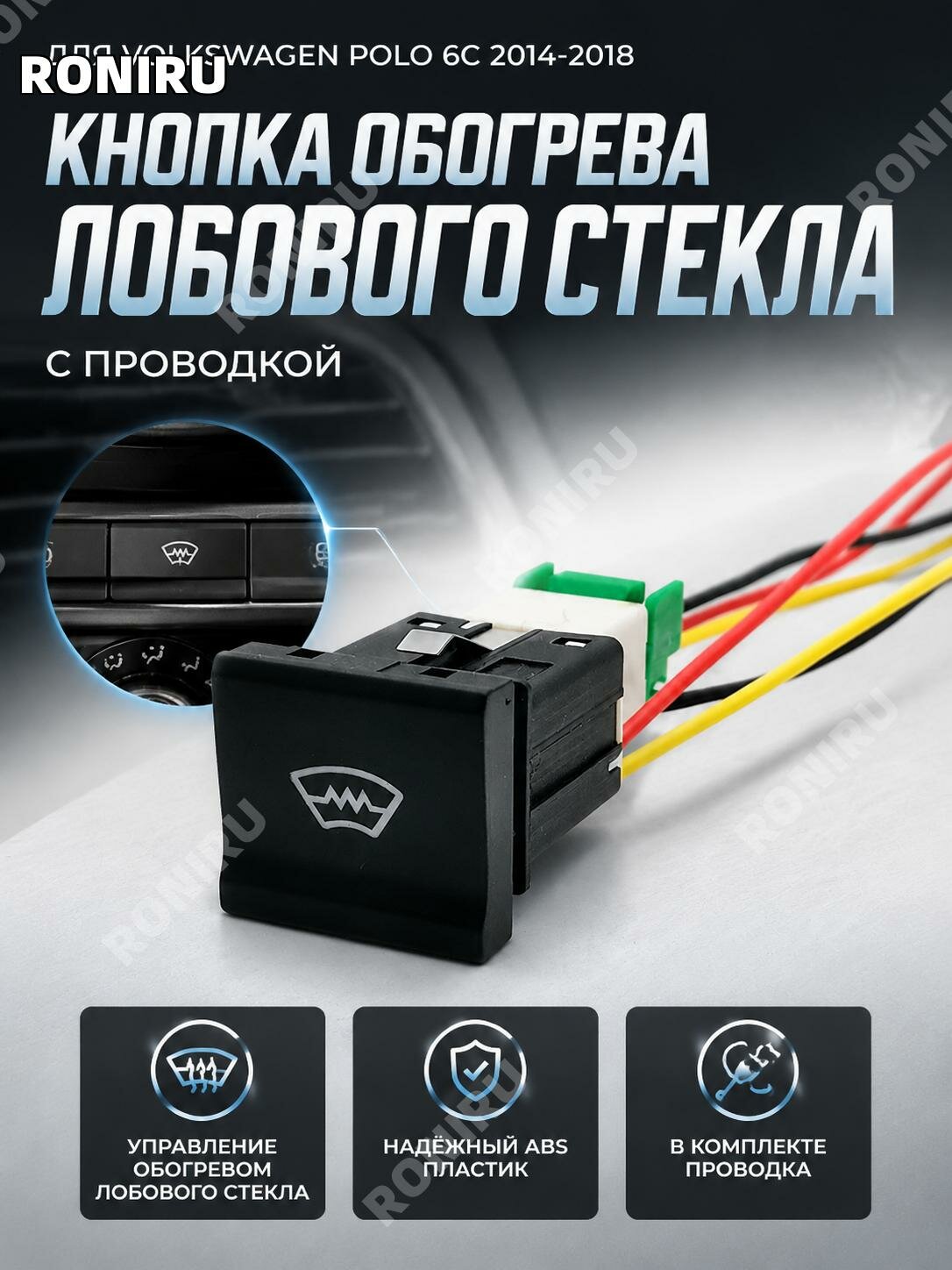 Кнопка обогрева лобового стекла с проводом для Volkswagen Polo6C2014–2018