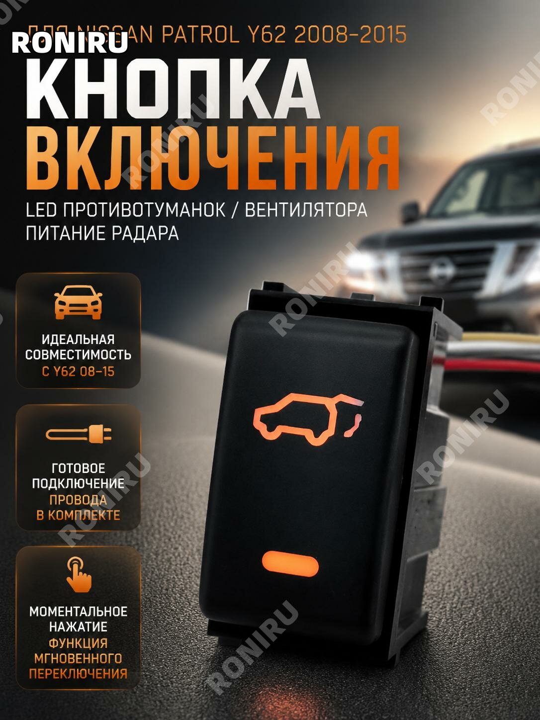 Кнопка выключатель без фиксации с проводом для Nissan Patrol Y622008-2015