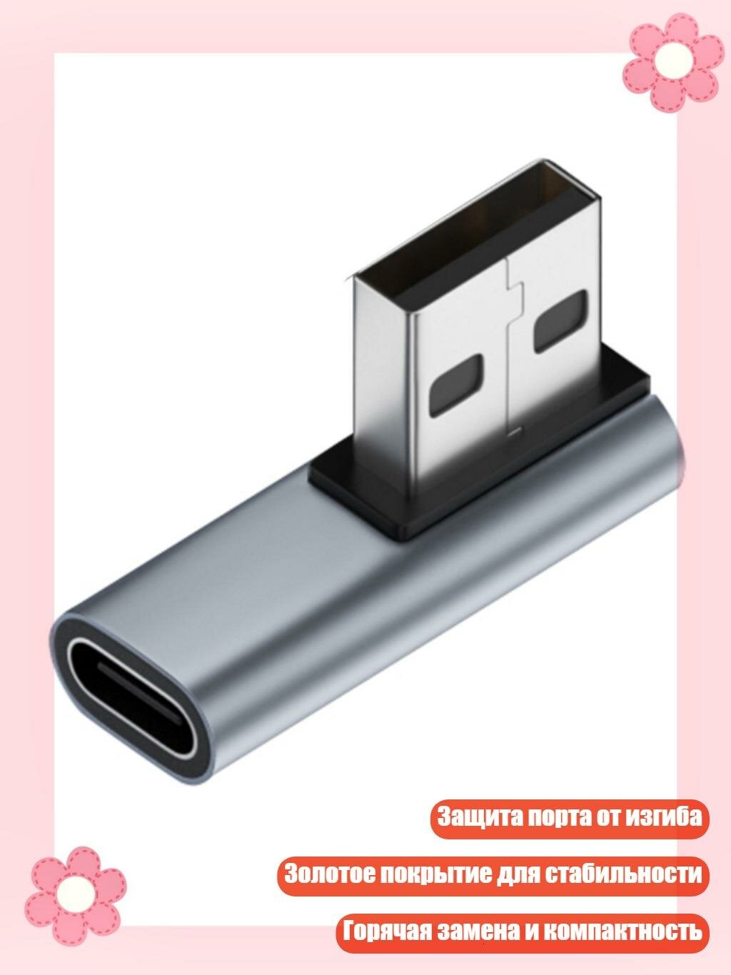 USB 3.0 Адаптер 90° (M) — Type C (F), Противоположный спине