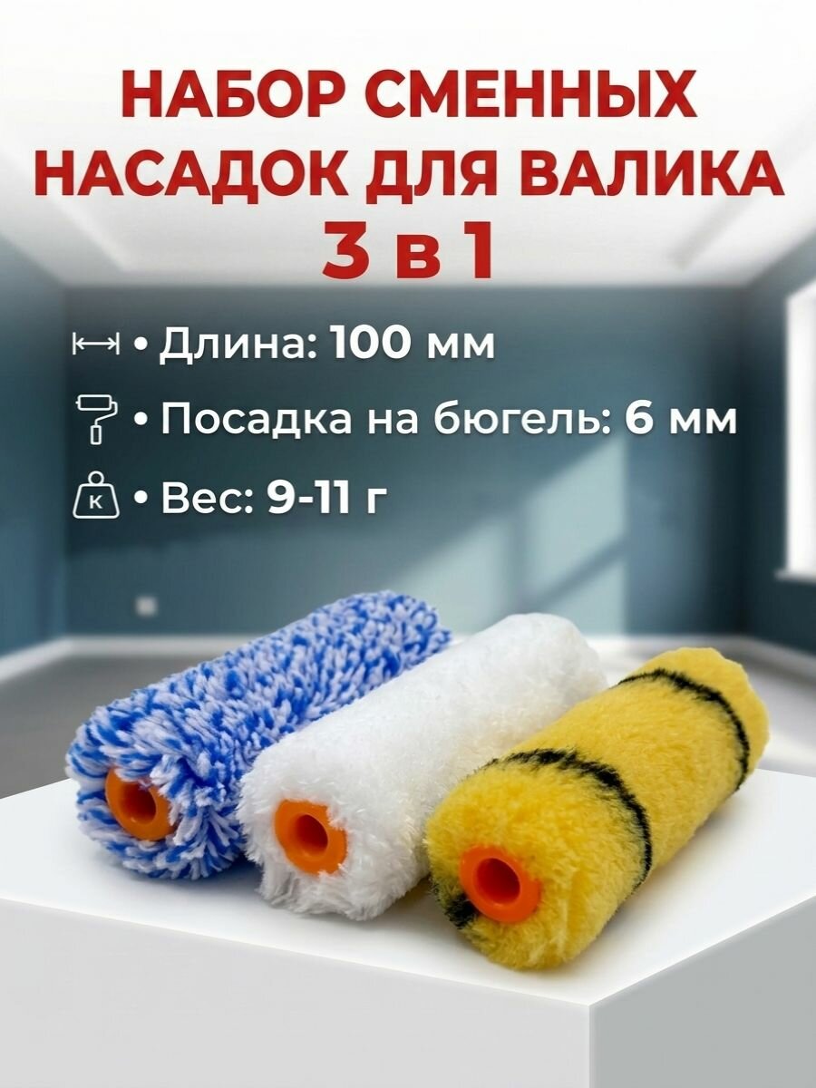 Набор сменных насадок для валика 3 в 1 малярные шубки мини ролики 100 мм для покраски