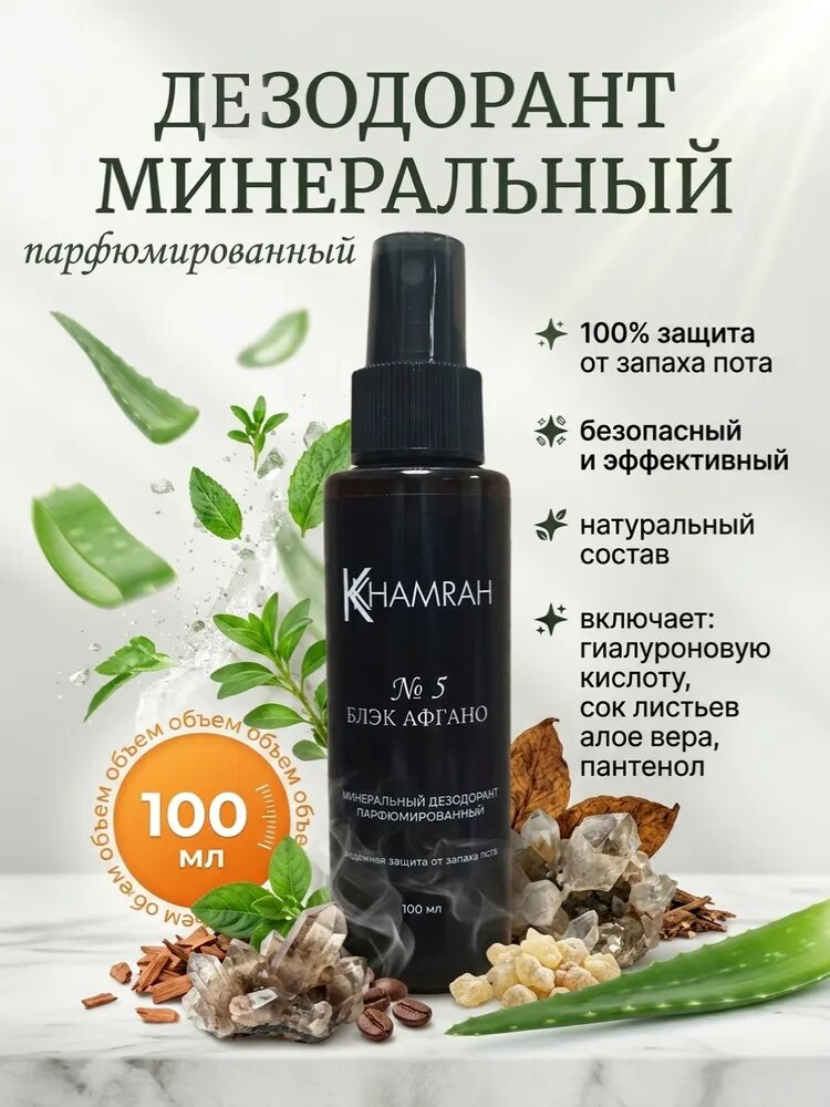 Дезодорант минеральный парфюмированный Khamrah №5 Блэк Афгано, 100 мл