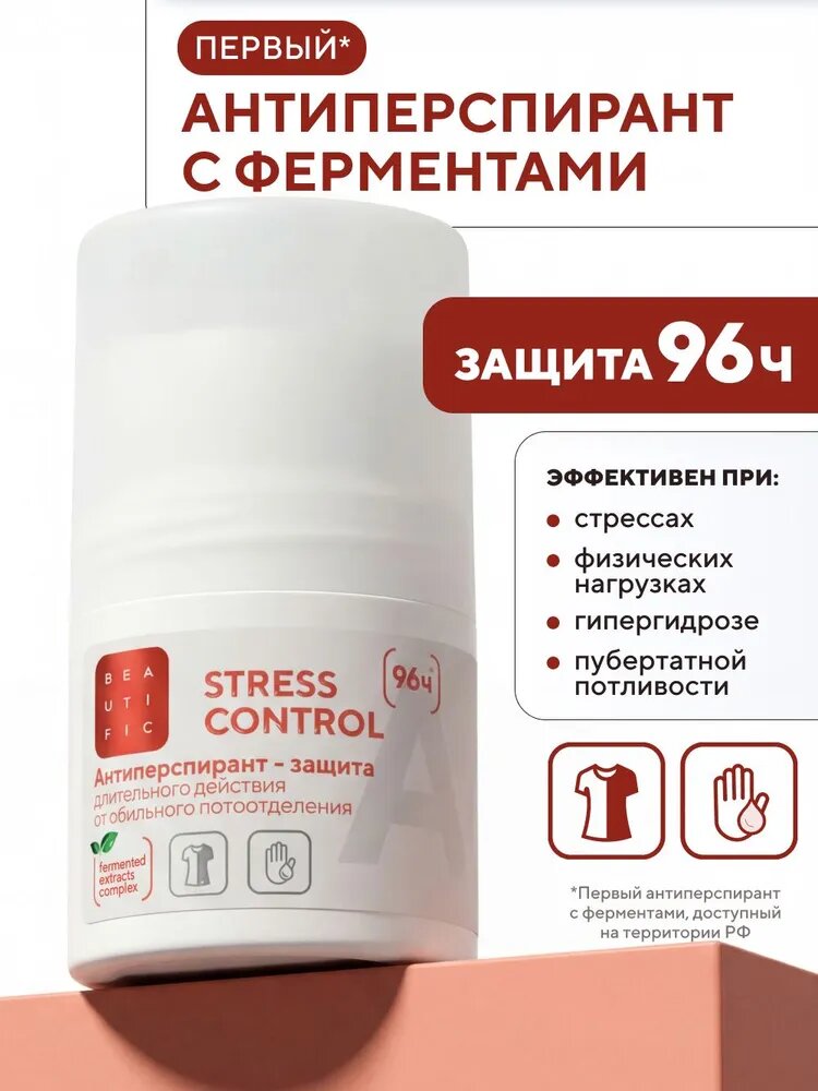 BEAUTIFIC Антиперспирант-защита длительного действия от обильного потоотделения STRESS CONTROL, 50 мл