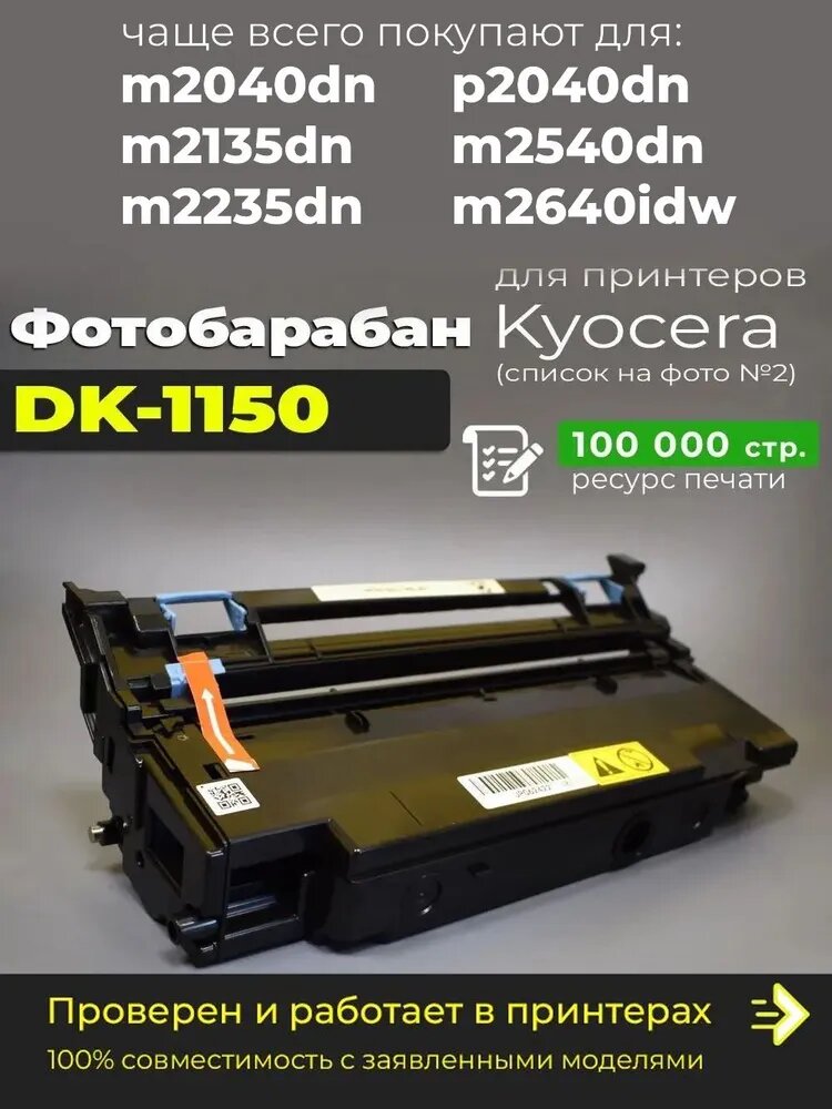 Фотобарабан DK-1150 Drum (Драм), для лазерного принтера Kyocera Mita Ecosys M2040dn, M2135dn, M2235dn, M2540dn M2635 M2640idw M2735dw P2040 P2235 P2335, черный