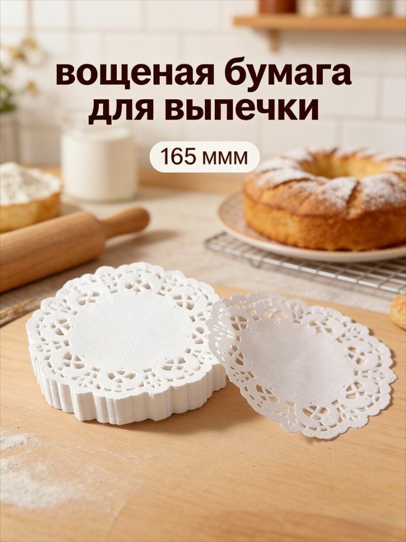 Товары для дома Ацетатная пленка для торта, 165 mm , 100 предм.