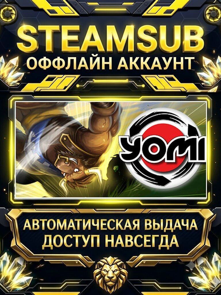 YOMI игра на аккаунте для ПК с OFF активацией для Steam (PC) РФ + СНГ