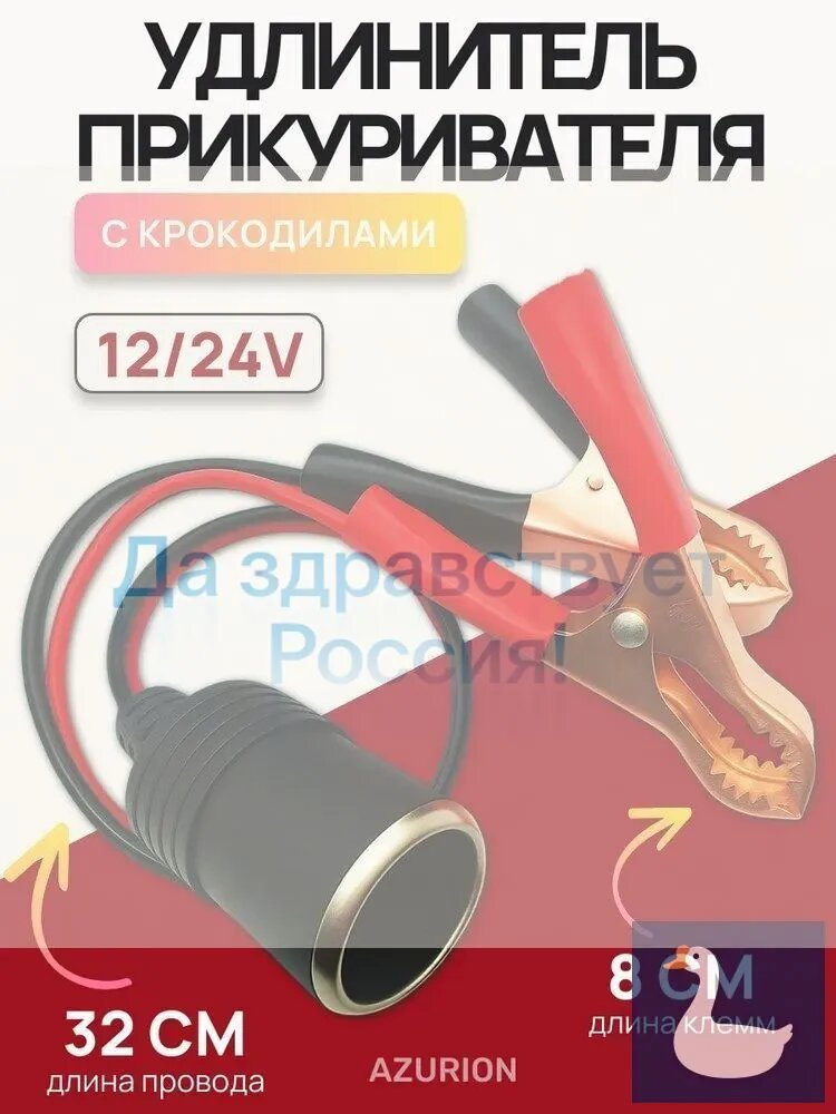 Удлинитель гнезда прикуривателя, 10 см