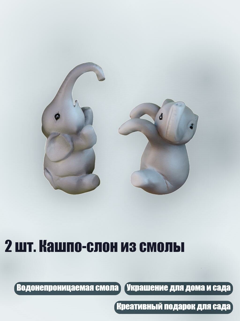 2 шт. Кашпо-слон из смолы