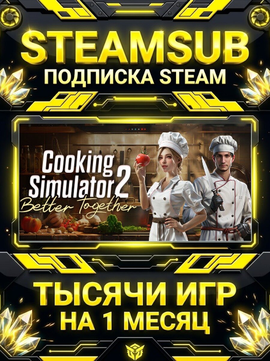 Cooking Simulator 2: Better Together — подписка Steam на месяц, 7000+ игр на аккаунтах для ПК (РФ + СНГ)