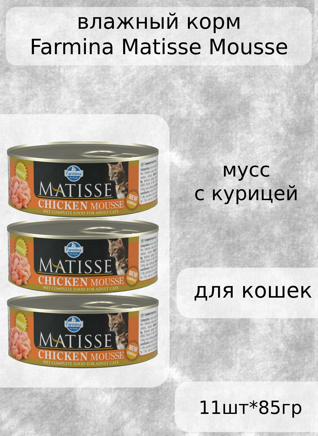 Консервы Farmina Matisse Mousse Chicken, мусс с курицей для взрослых кошек, 85г (11шт)