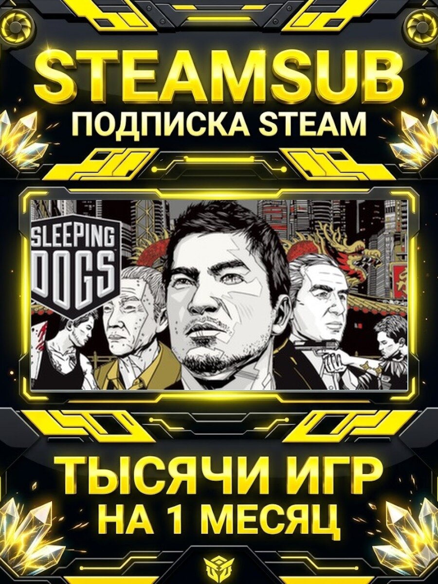 Sleeping Dogs — подписка Steam на месяц, 7000+ игр на аккаунтах для ПК (РФ + СНГ)