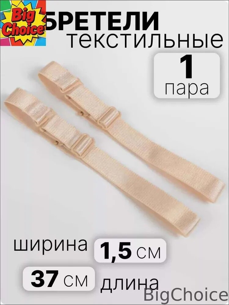 Бретели