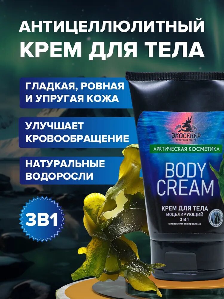 Антицеллюлитный моделирующий крем для тела 3 в1 с морскими водорослями