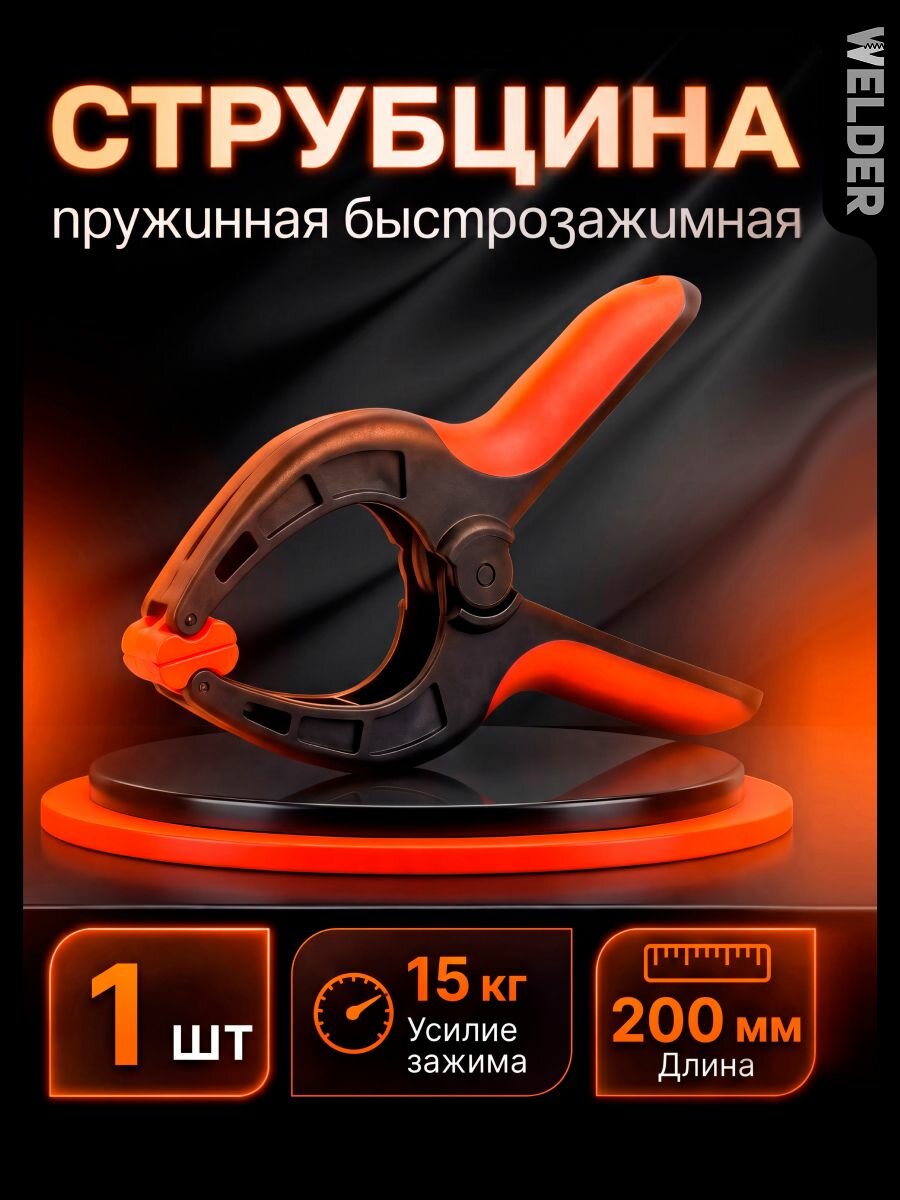 Струбцина пружинная WELDER зажим пружинный 20см, прищепка строительная